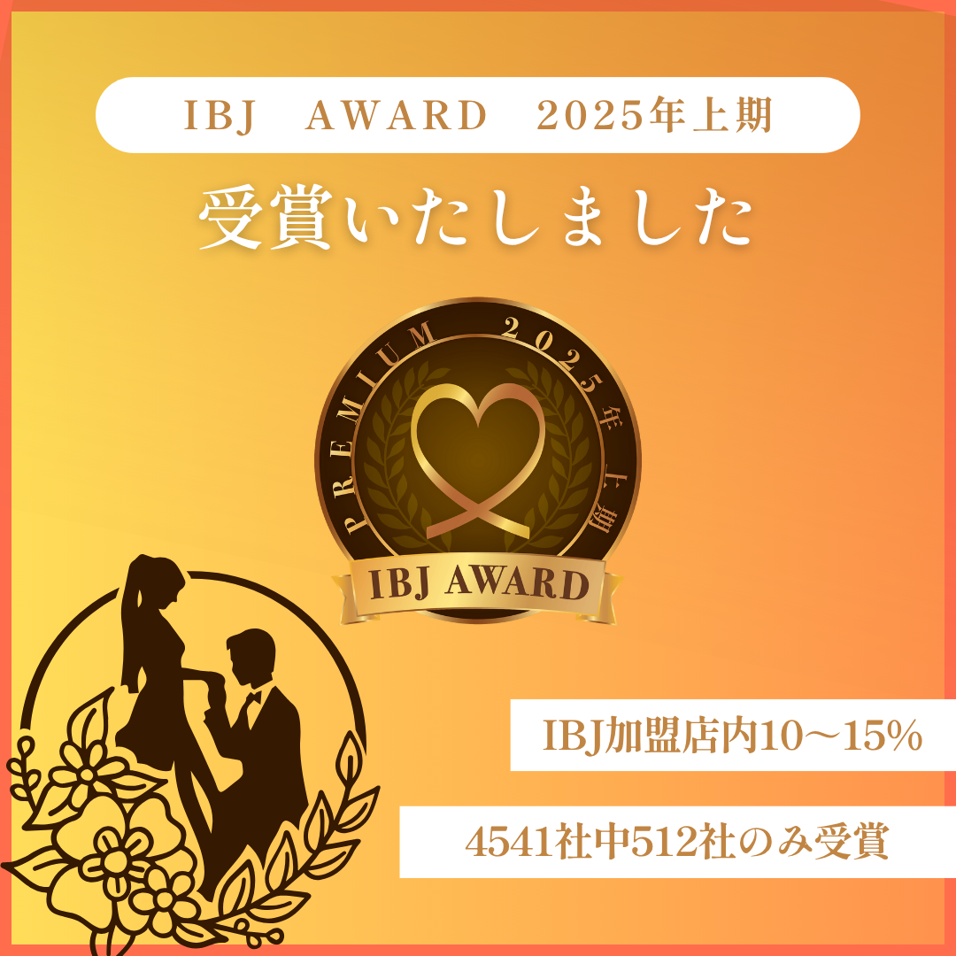 IBJ AWARD 2025年上期受賞のお知らせ |大阪東京 結婚相談所ピュアウェディング